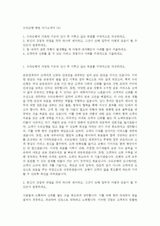 우리은행 행원 자기소개서 (5)