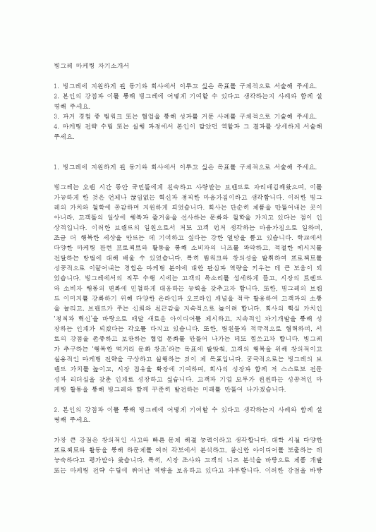 빙그레 마케팅 자기소개서