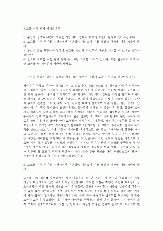 모트롤 시험 평가 자기소개서