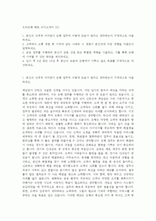 우리은행 행원 자기소개서 (6)