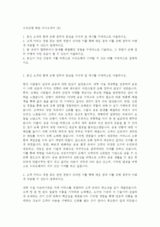 우리은행 행원 자기소개서 (8)