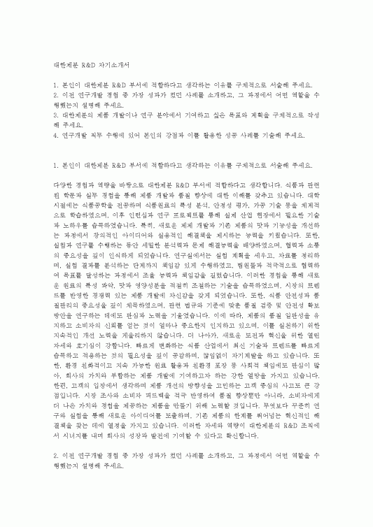 대한제분 R&D 자기소개서