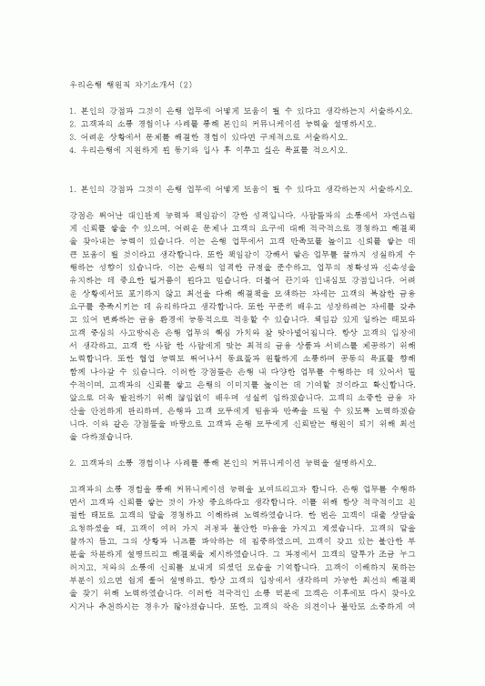우리은행 행원직 자기소개서 (2)