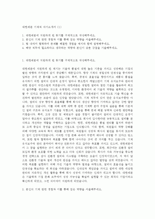 대한제분 기계직 자기소개서 (1)