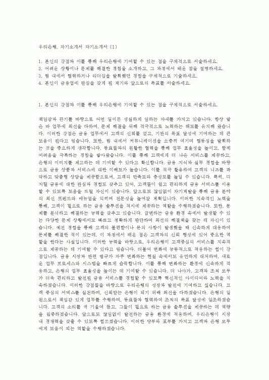우리은행, 자기소개서 (1)