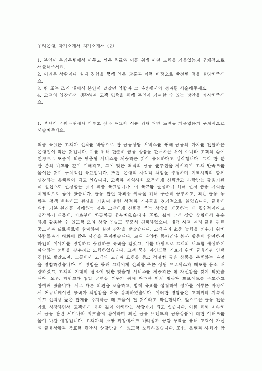 우리은행, 자기소개서 (2)
