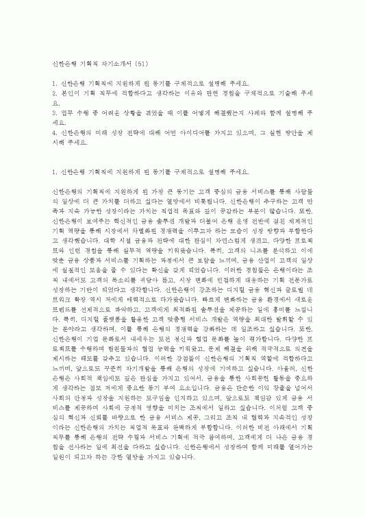 신한은행 기획직 자기소개서 (51)