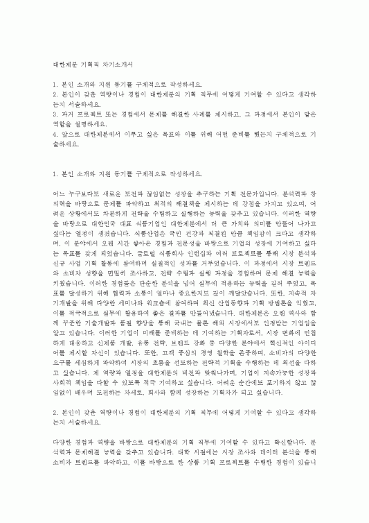 대한제분 기획직 자기소개서