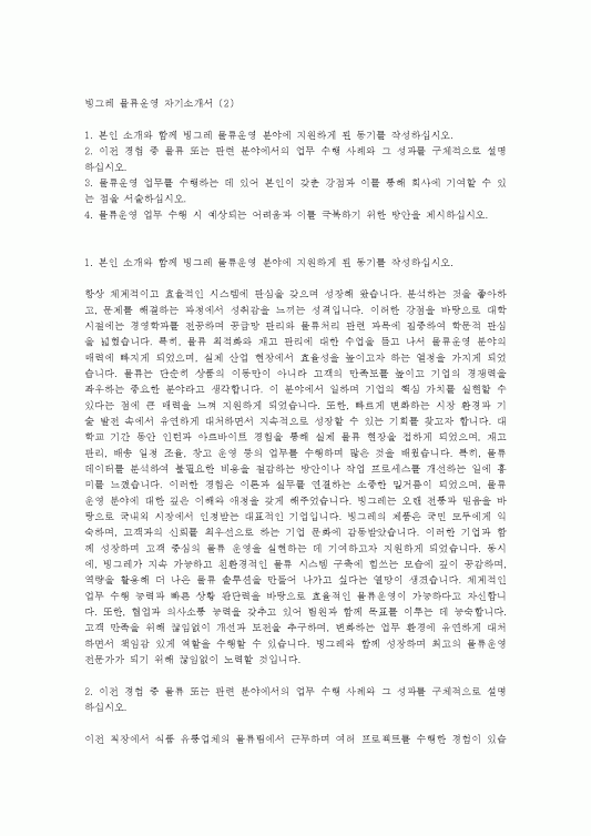 빙그레 물류운영 자기소개서 (2)