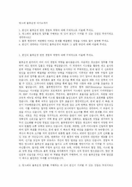 빙그레 물류운영 자기소개서