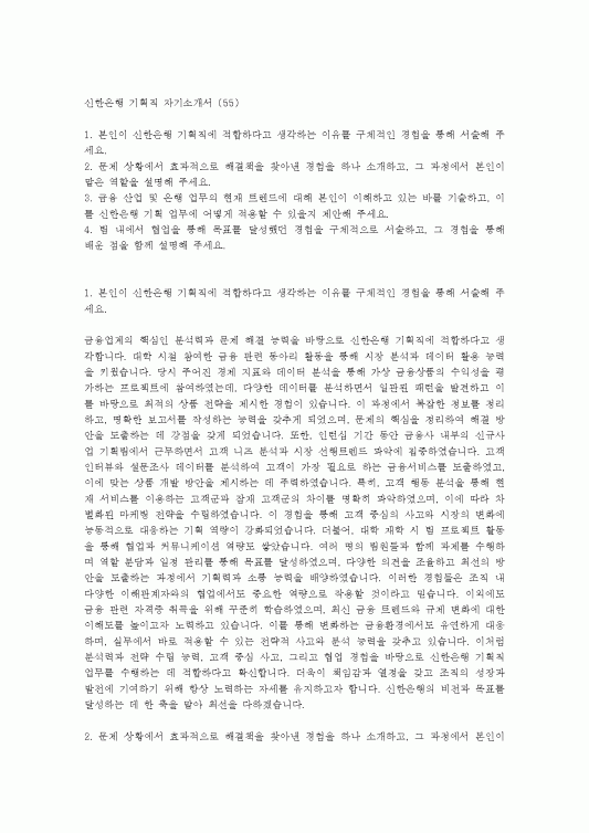 신한은행 기획직 자기소개서 (55)