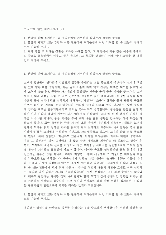 우리은행-일반 자기소개서 (5)