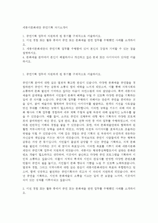 세종시문화재단 공연기획 자기소개서