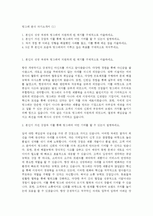 빙그레 분석 자기소개서 (1)