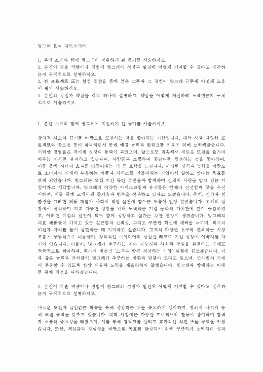 빙그레 분석 자기소개서