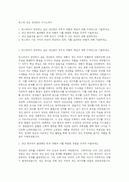 빙그레 생산 생산관리 자기소개서