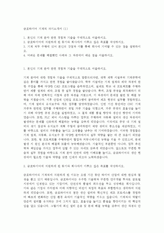 금호타이어 기계직 자기소개서 (1)