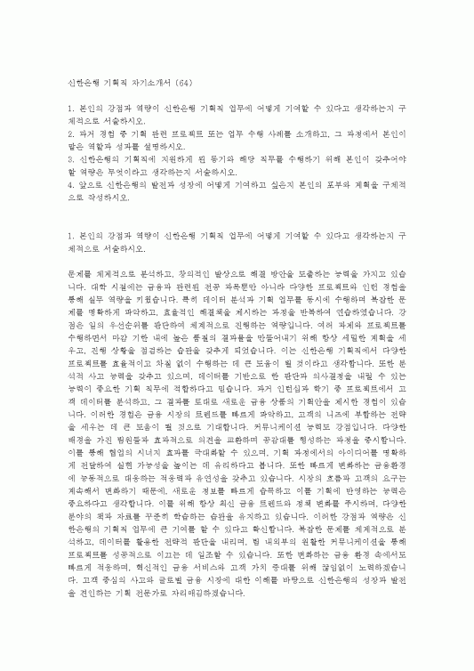 신한은행 기획직 자기소개서 (64)