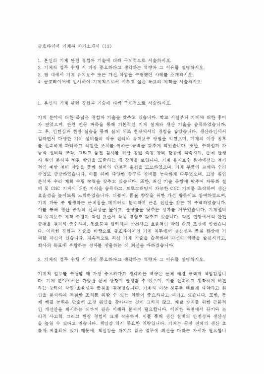 금호타이어 기계직 자기소개서 (12)