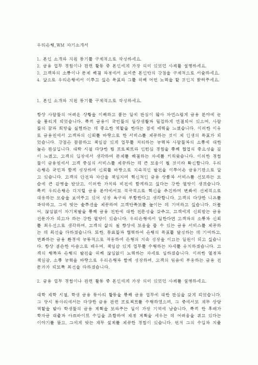 우리은행_WM 자기소개서