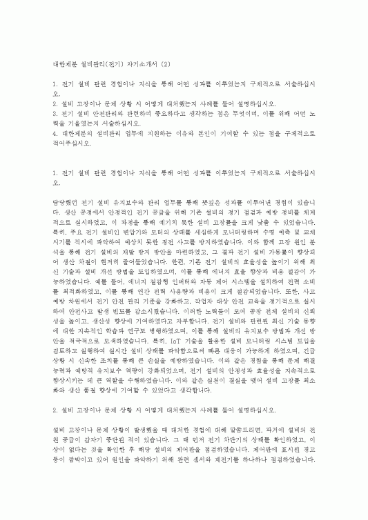 대한제분 설비관리(전기) 자기소개서 (2)