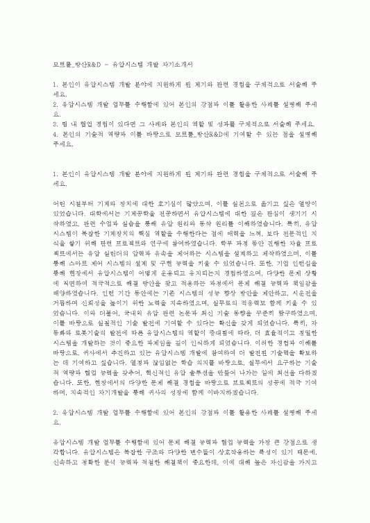 모트롤_방산R&D - 유압시스템 개발 자기소개서