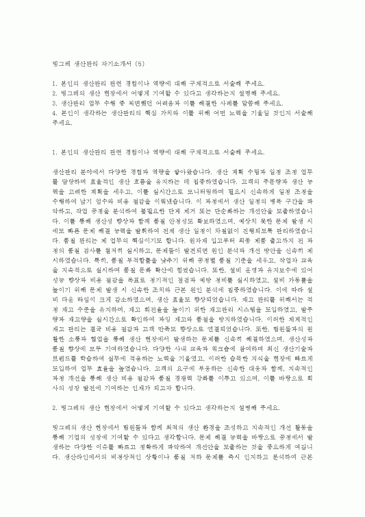 빙그레 생산관리 자기소개서 (5)