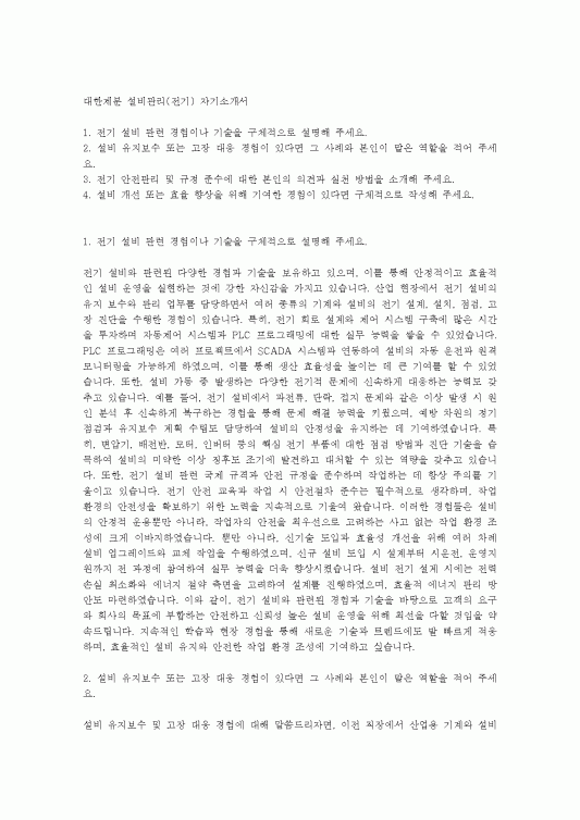 대한제분 설비관리(전기) 자기소개서
