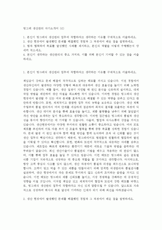 빙그레 생산관리 자기소개서 (6)