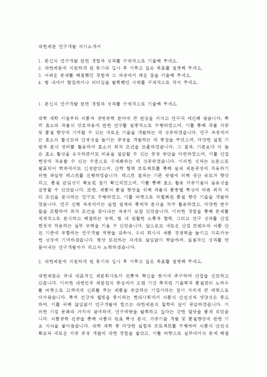 대한제분 연구개발 자기소개서