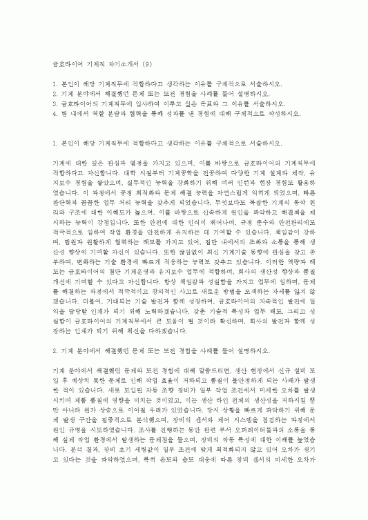 금호타이어 기계직 자기소개서 (9)