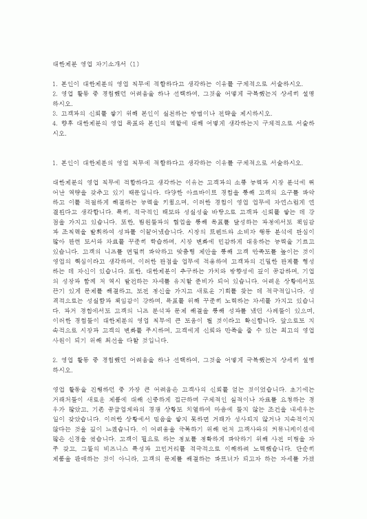 대한제분 영업 자기소개서 (1)