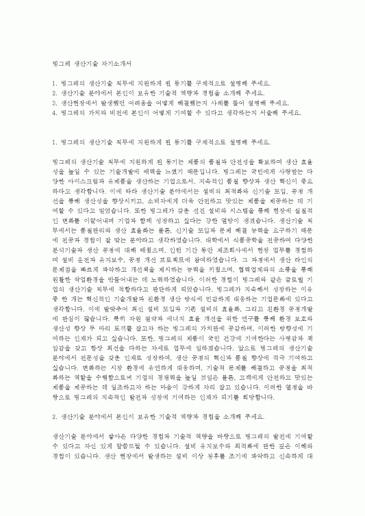 빙그레 생산기술 자기소개서