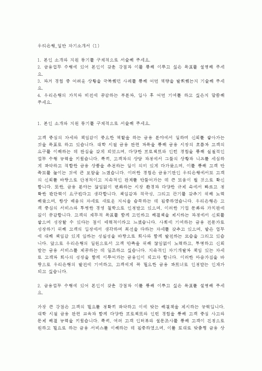 우리은행_일반 자기소개서 (1)