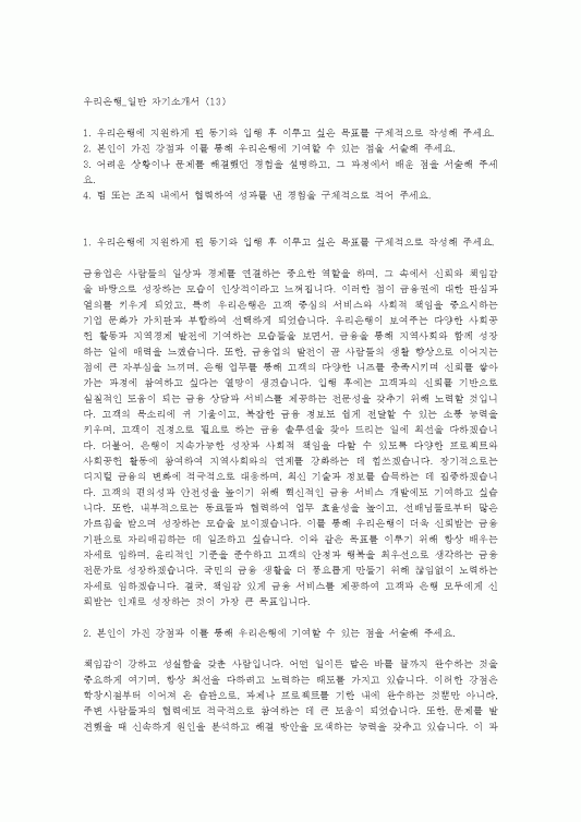 우리은행_일반 자기소개서 (13)