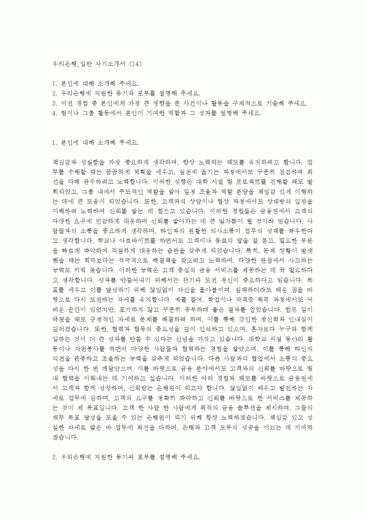 우리은행_일반 자기소개서 (14)