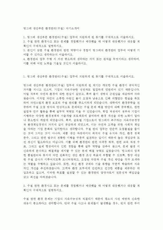 빙그레 생산부문 환경관리(수질) 자기소개서