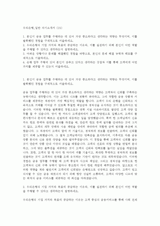 우리은행_일반 자기소개서 (15)