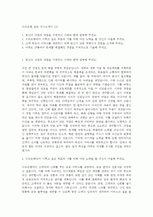 우리은행_일반 자기소개서 (2)