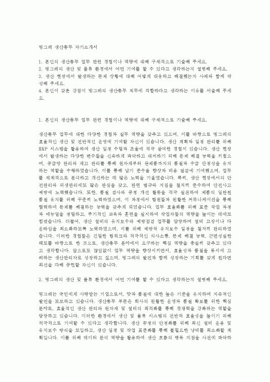 빙그레 생산총무 자기소개서