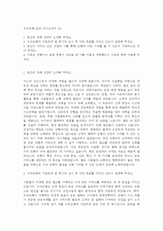 우리은행_일반 자기소개서 (5)