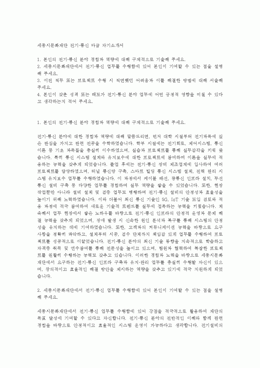 세종시문화재단 전기·통신 마급 자기소개서