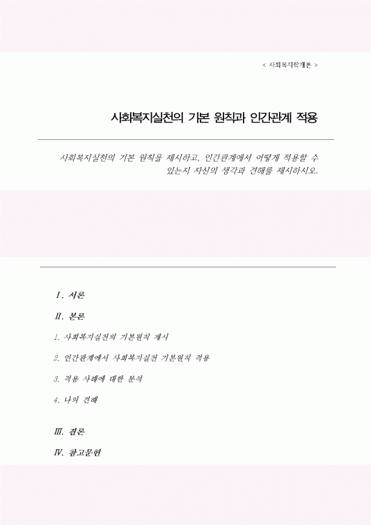 사회복지실천 기본 원칙 제시 인간관계에서 어떻게 적용할 수 있는지 자신의 생각과 견해