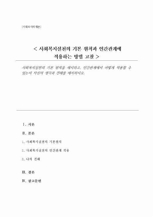 사회복지실천의 기본 원칙을 제시하고 인간관계에서 어떻게 적용할 수 있는지 자신의 생각과 견해를 제시