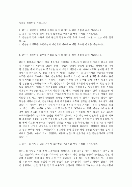 빙그레 안전관리 자기소개서