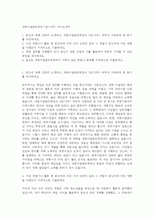 세종시설관리공단 7급(사무) 자기소개서