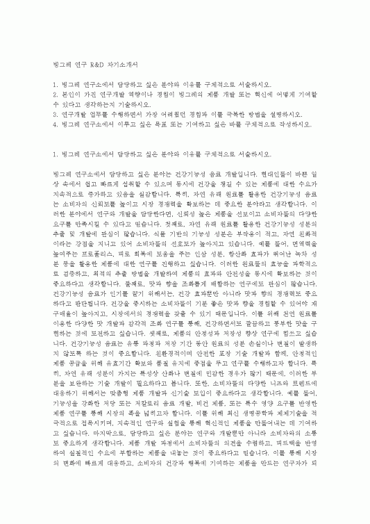 빙그레 연구 R&D 자기소개서