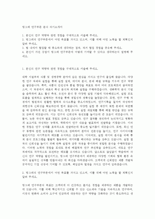 빙그레 연구부문 분석 자기소개서