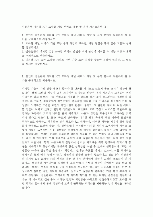 신한은행 디지털 ICT 모바일 채널 서비스 개발 및 운영 자기소개서 (1)
