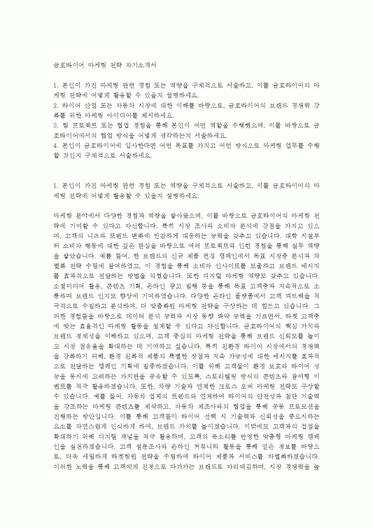 금호타이어 마케팅 전략 자기소개서